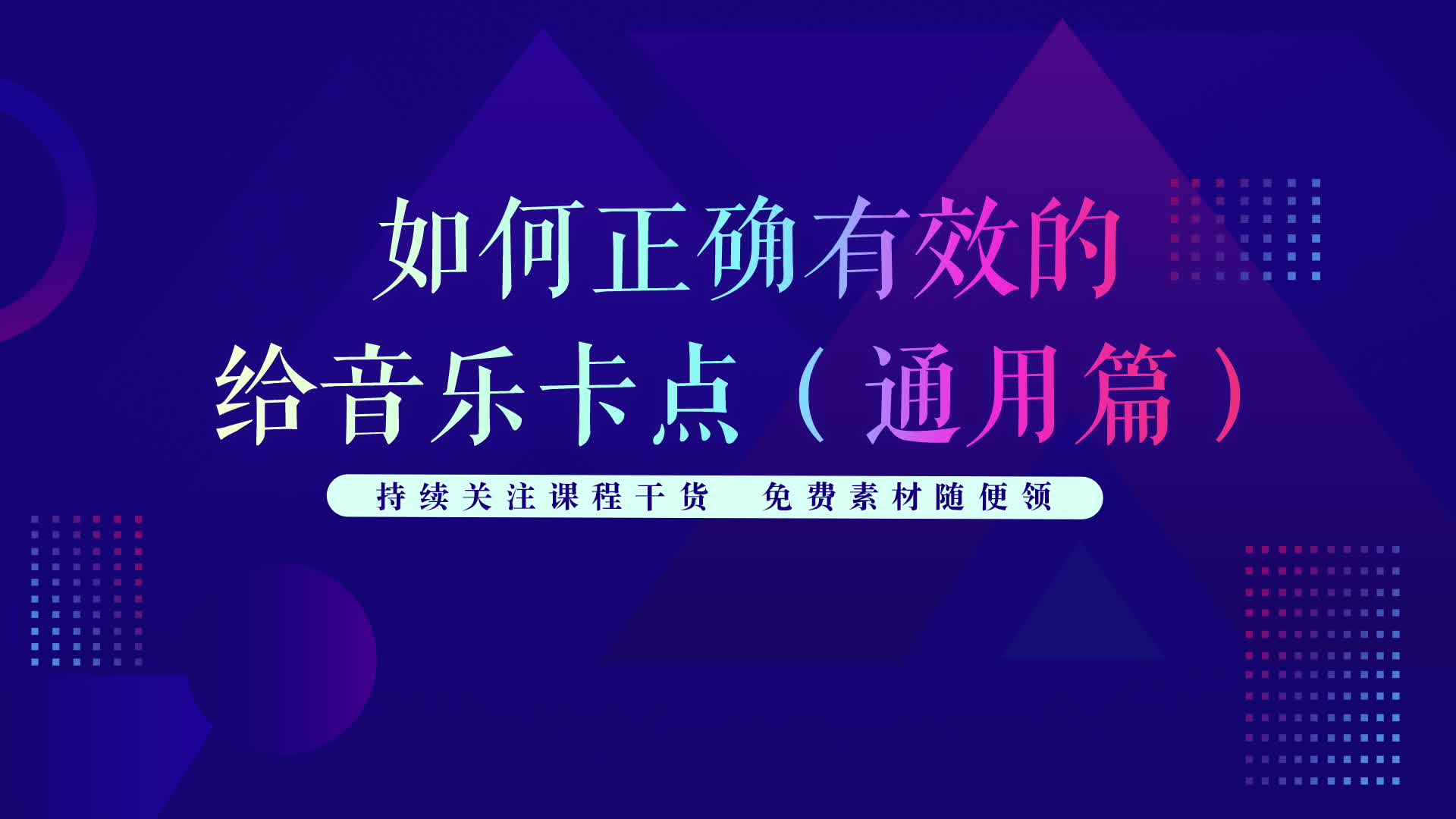 如何正确有效的给音乐卡点—音乐卡点原理