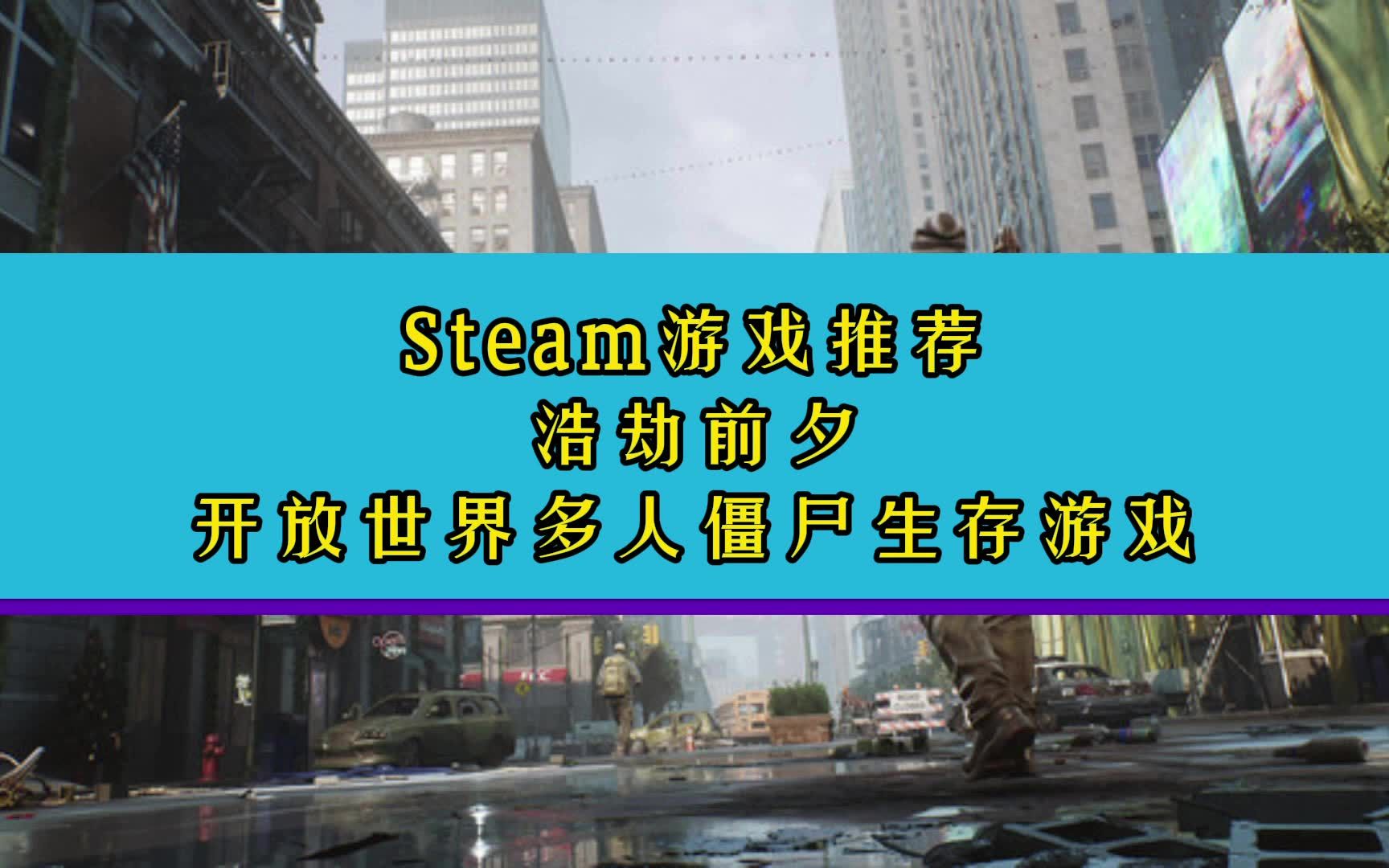 Steam游戏推荐:开放世界多人在线联机末日生存《浩劫前夕》