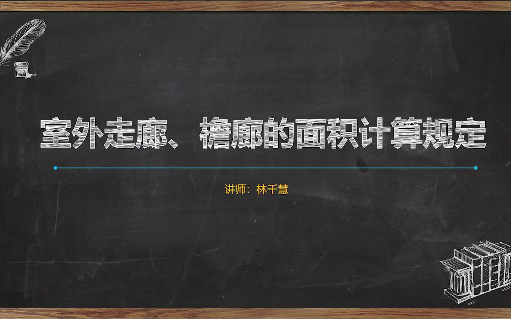 建筑开敞空间的面积计算问题——室外走廊、檐廊
