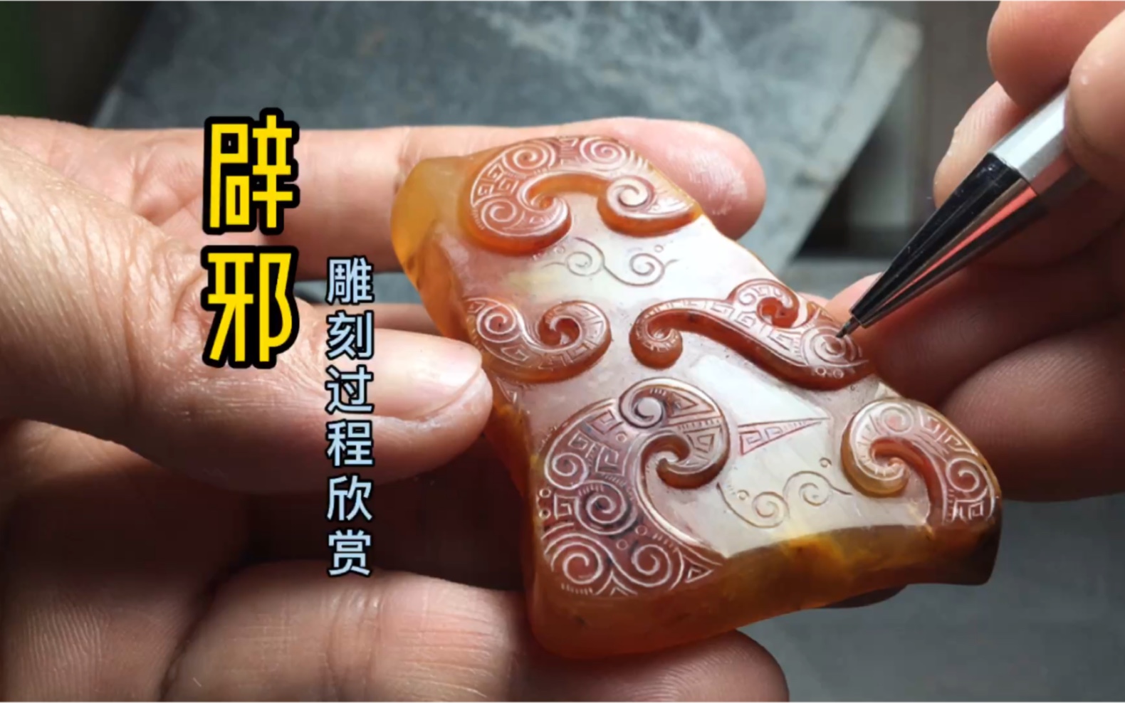 弘扬中华传统手工艺:“辟邪”雕刻过程欣赏