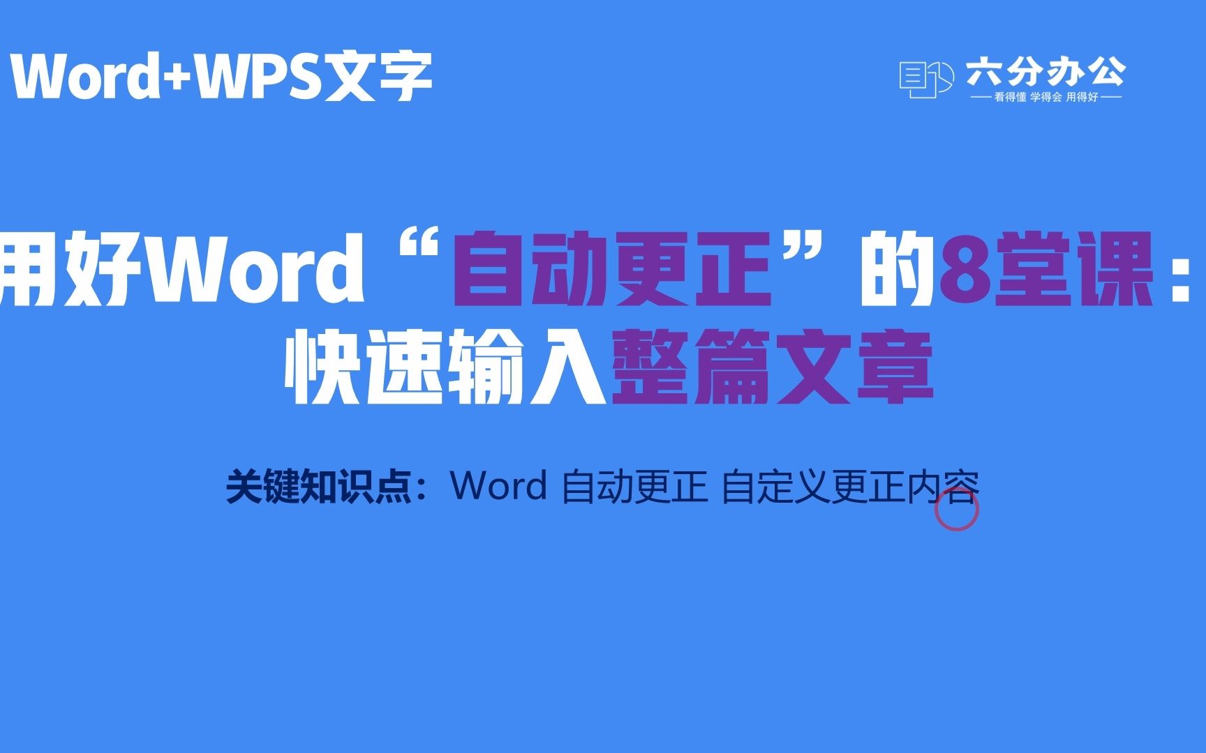 用好Word“自动更正”的8堂课:快速输入整篇文章