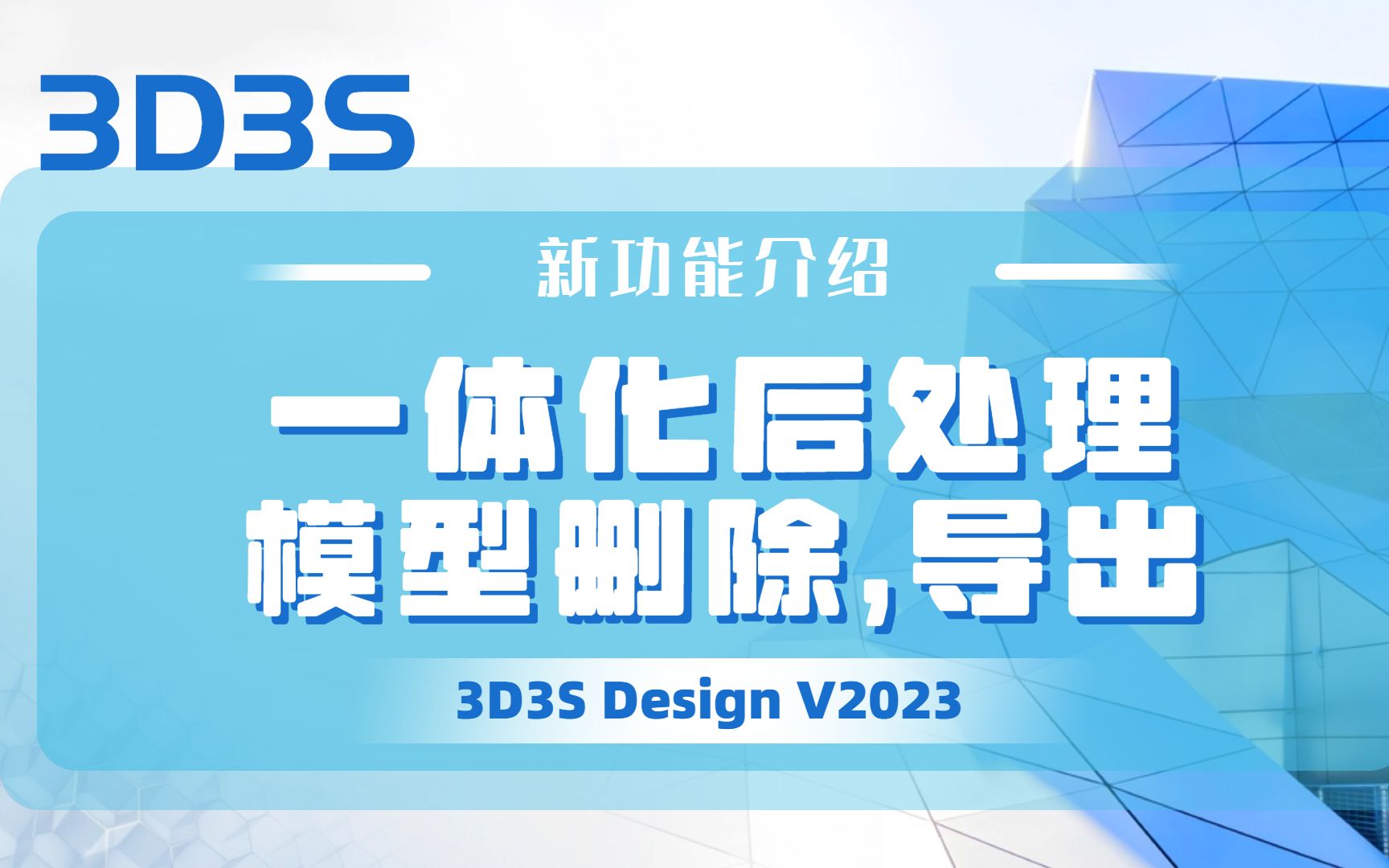 【官方】3D3S Design V2023新功能介绍丨一体化后处理模型删除,导出