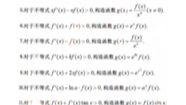 导数构造原函数总结