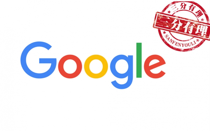 三分有理:谷歌新logo的另类诠释