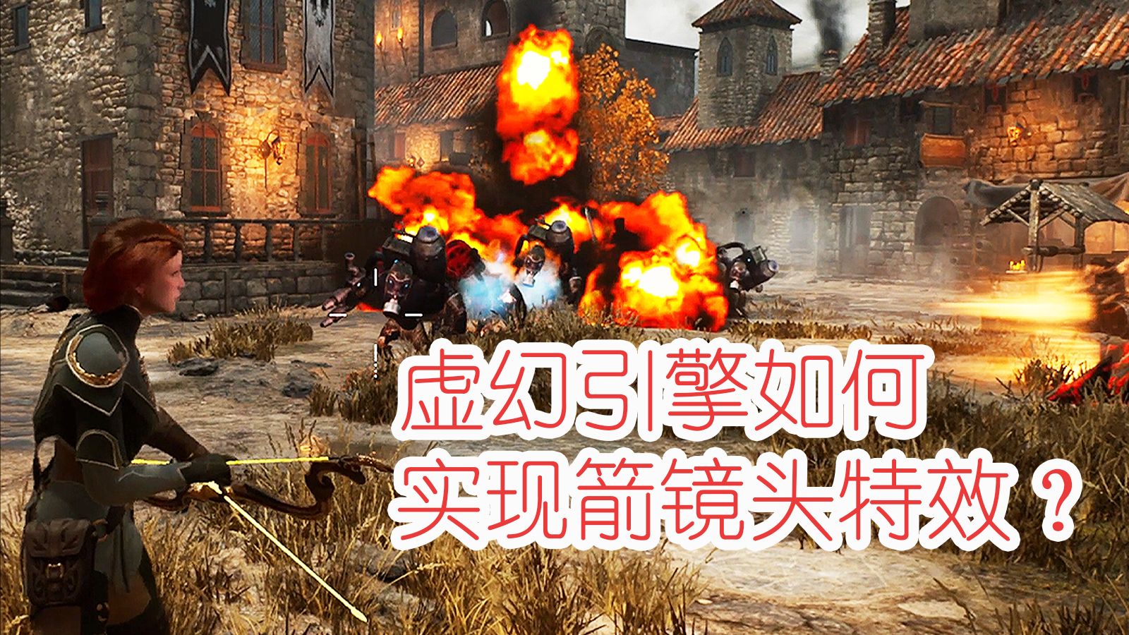 虚幻引擎如何实现箭的镜头特效?镜头切换和混合