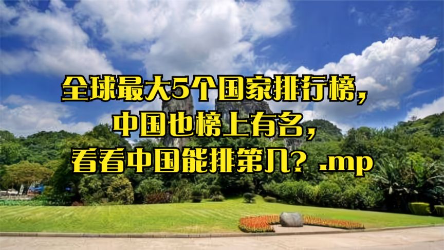 全球最大5个国家排行榜,中国也榜上有名,看看中国能排第几?.mp