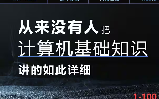 从来没有人把计算机基础讲的这么细