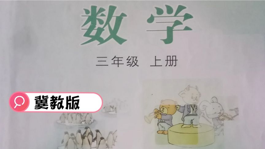 冀教版数学三年级上30课时《三位数除以一位数商是两位数》