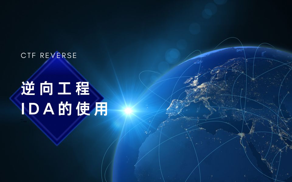 CTF逆向工程 2.逆向工具IDA的使用