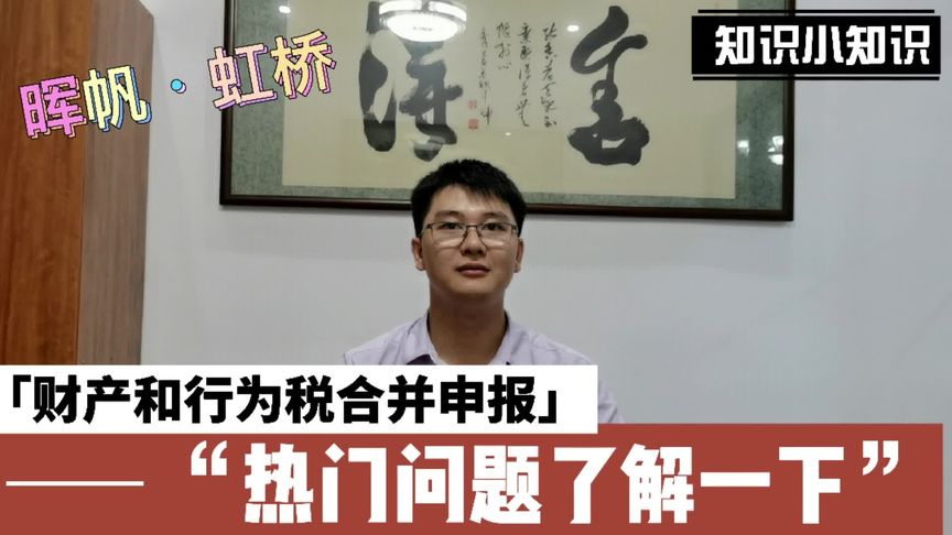 #税务小知识 财产和行为税合并申报!热点问题了解一下!