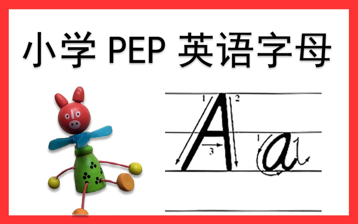 【A】小学PEP英文字母系列教程-A (大写字母A)