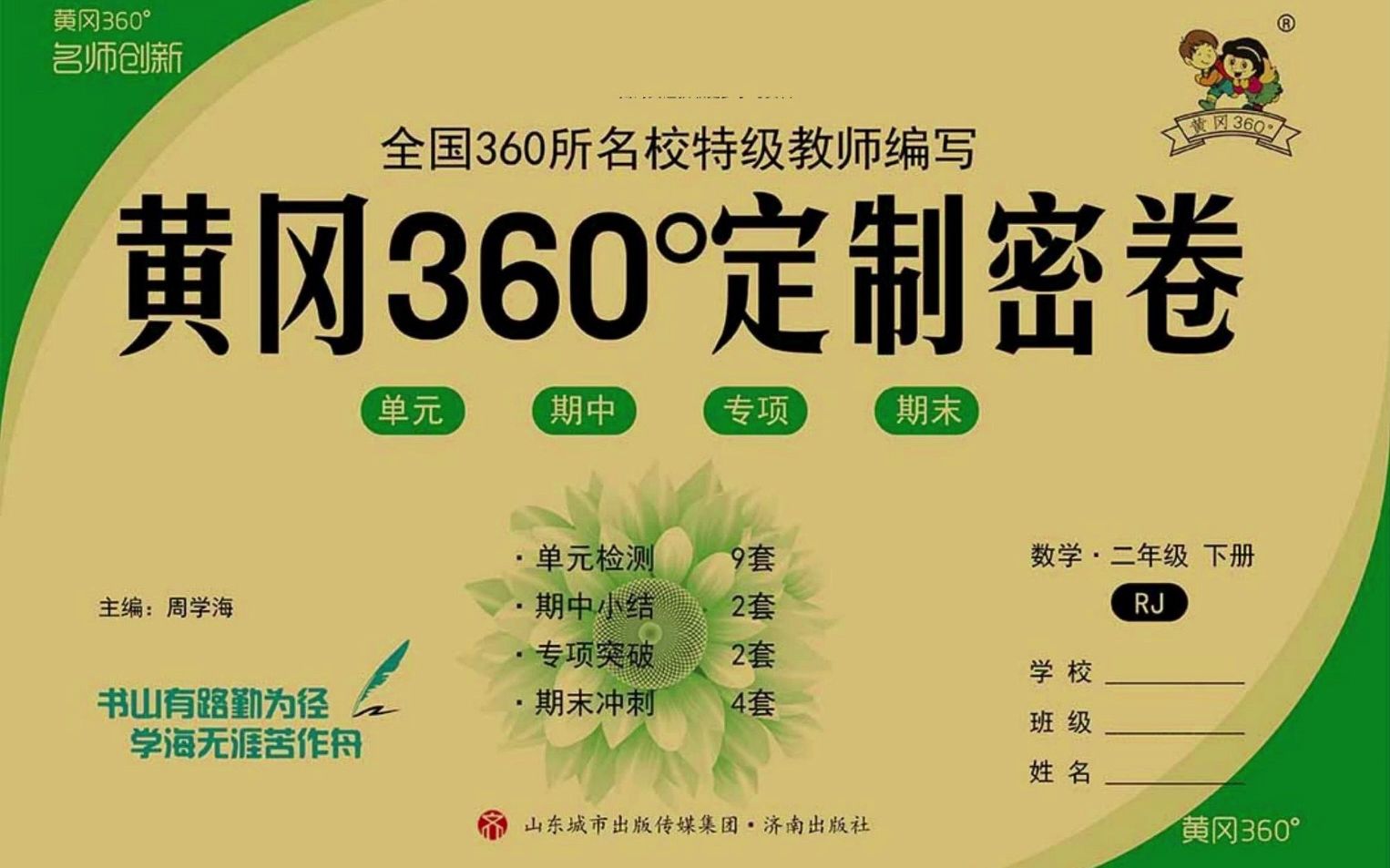 黄冈360°定制密卷二年级下册数学人教版