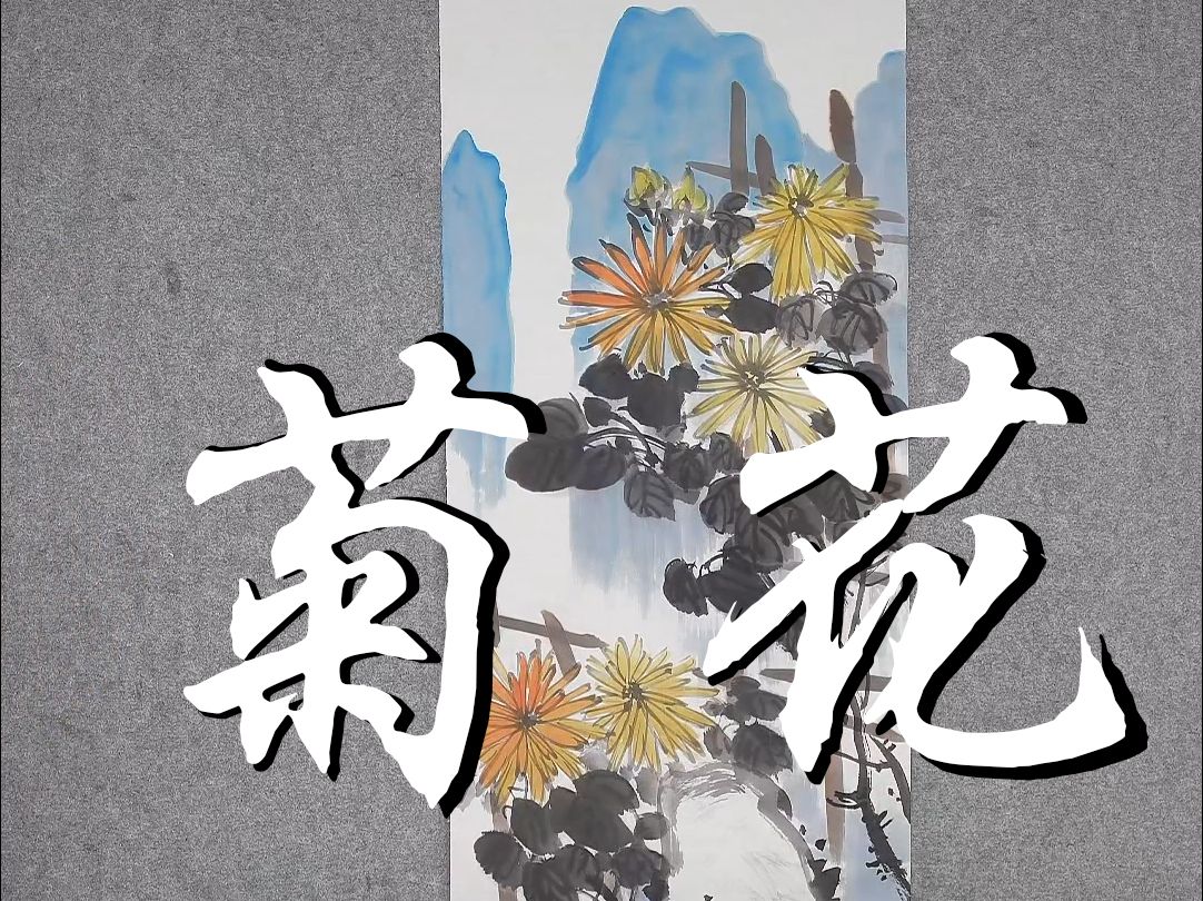 孙老师教国画:简单易懂的菊花绘画技巧