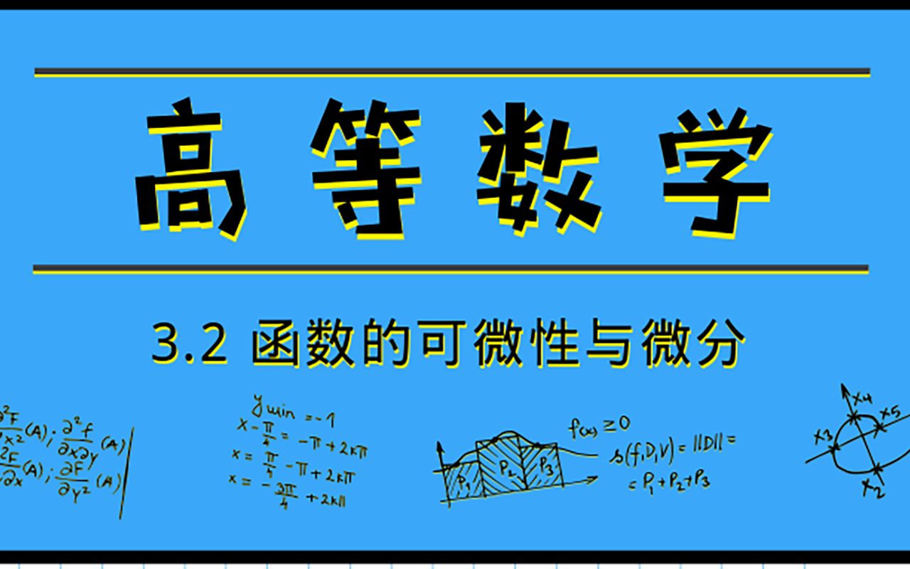 高等数学|3.2 函数的可微性与微分