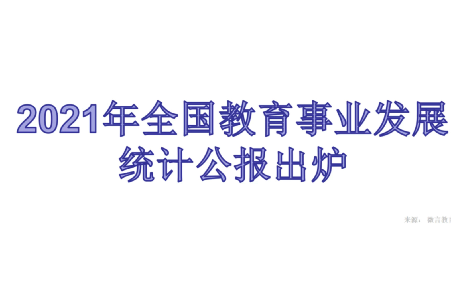 2021全国教育事业发展统计公报