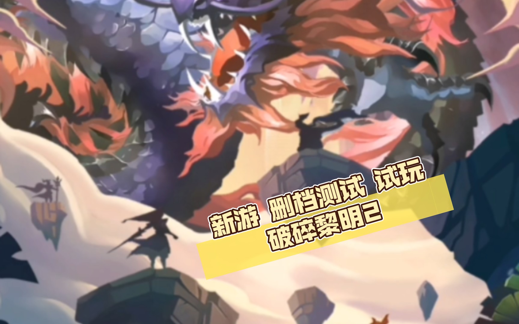 ⋛腿刺试玩⋚╯=> 破碎黎明2～新游 删档测试 试玩～