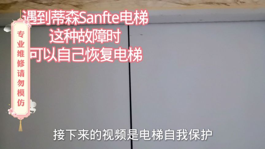都是装修惹的祸,不关单元门电梯自动保护,但是可以手动恢复电梯