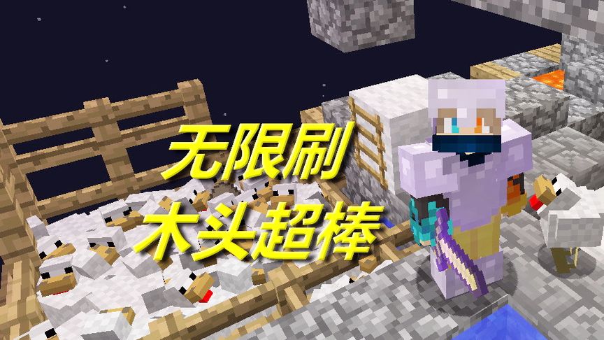 火焰解说 我的世界 2969 无限刷木头超棒