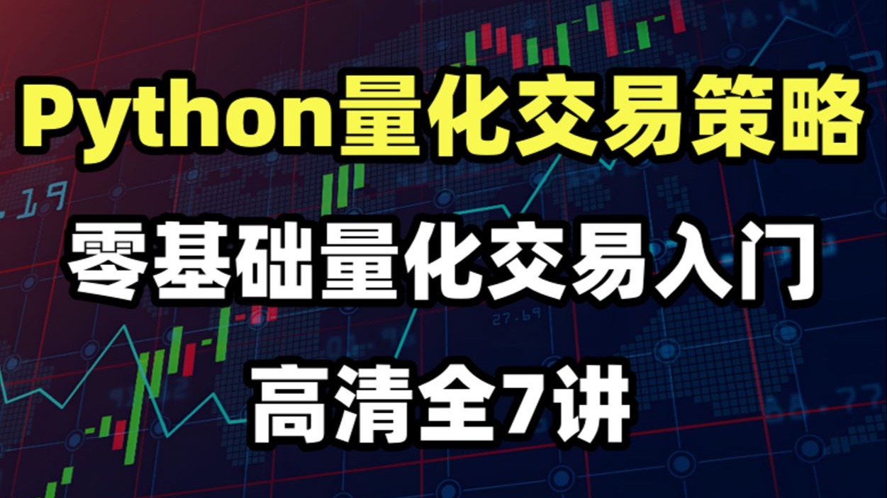 Python量化交易策略,零基础量化交易入门【高清全7讲】