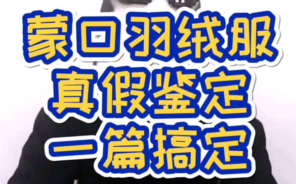 蒙口羽绒服真假鉴定干货分享