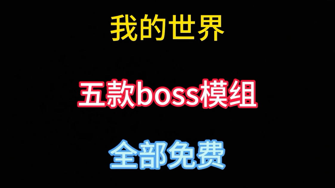 我的世界免费boss模组#我是世界 #免费模组推荐