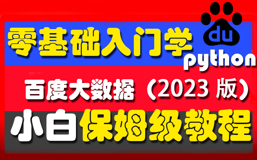 【会打字就能学懂】python入门教程0到1轻松接爬虫单python,python...