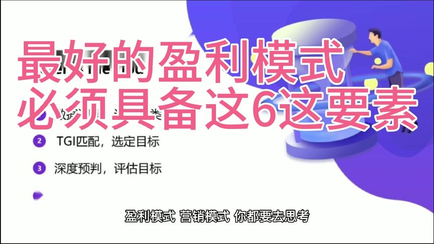 好的盈利模式,必须具备这6种要素