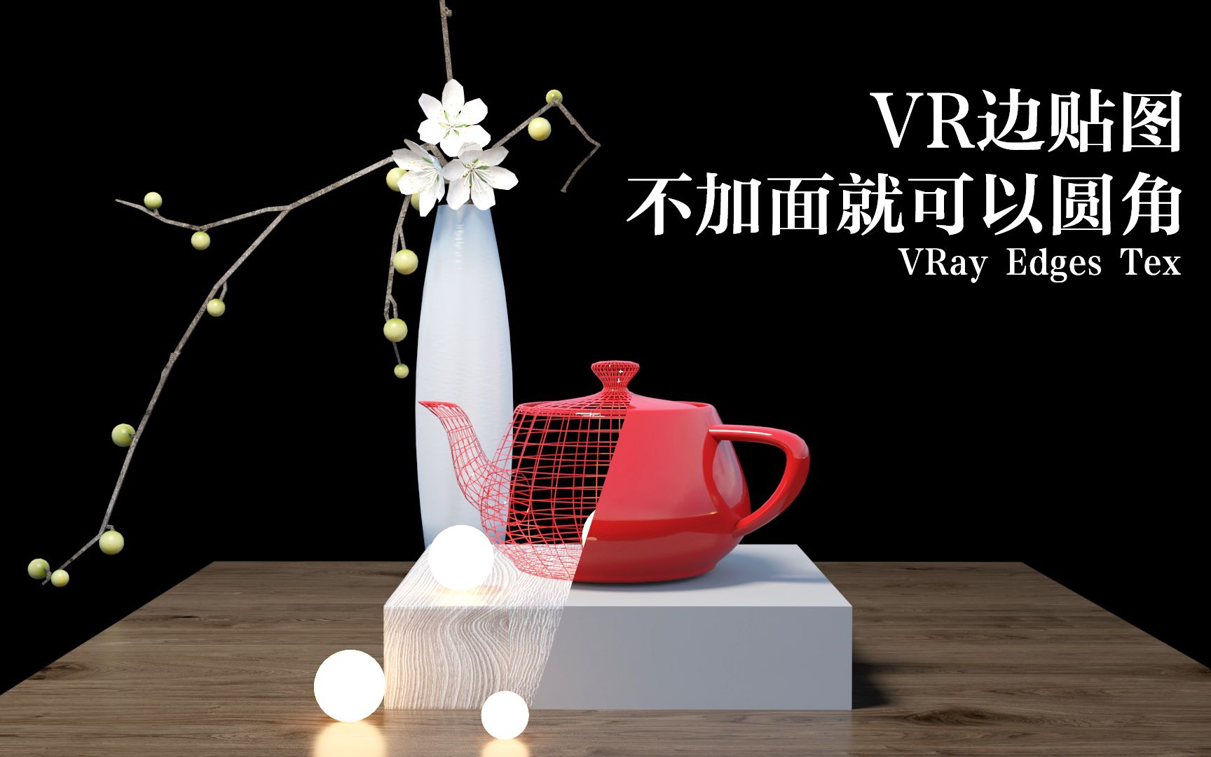3d max不要加面也可以圆角/Vray Edges Tex