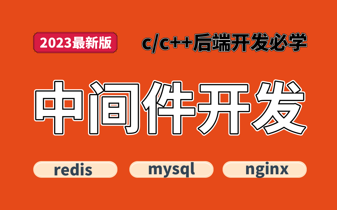 c/c++后端开发必学的中间件开发(nginx、redis、mysql、grpc)