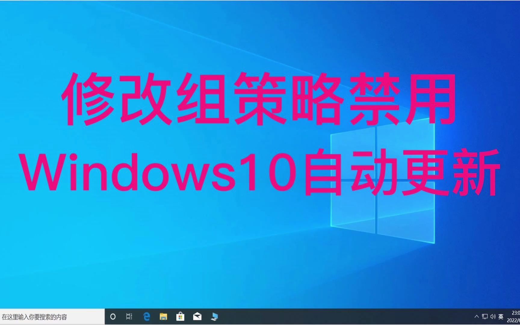 【系统篇7】使用组策略方式彻底禁用Windows10的自动更新服务