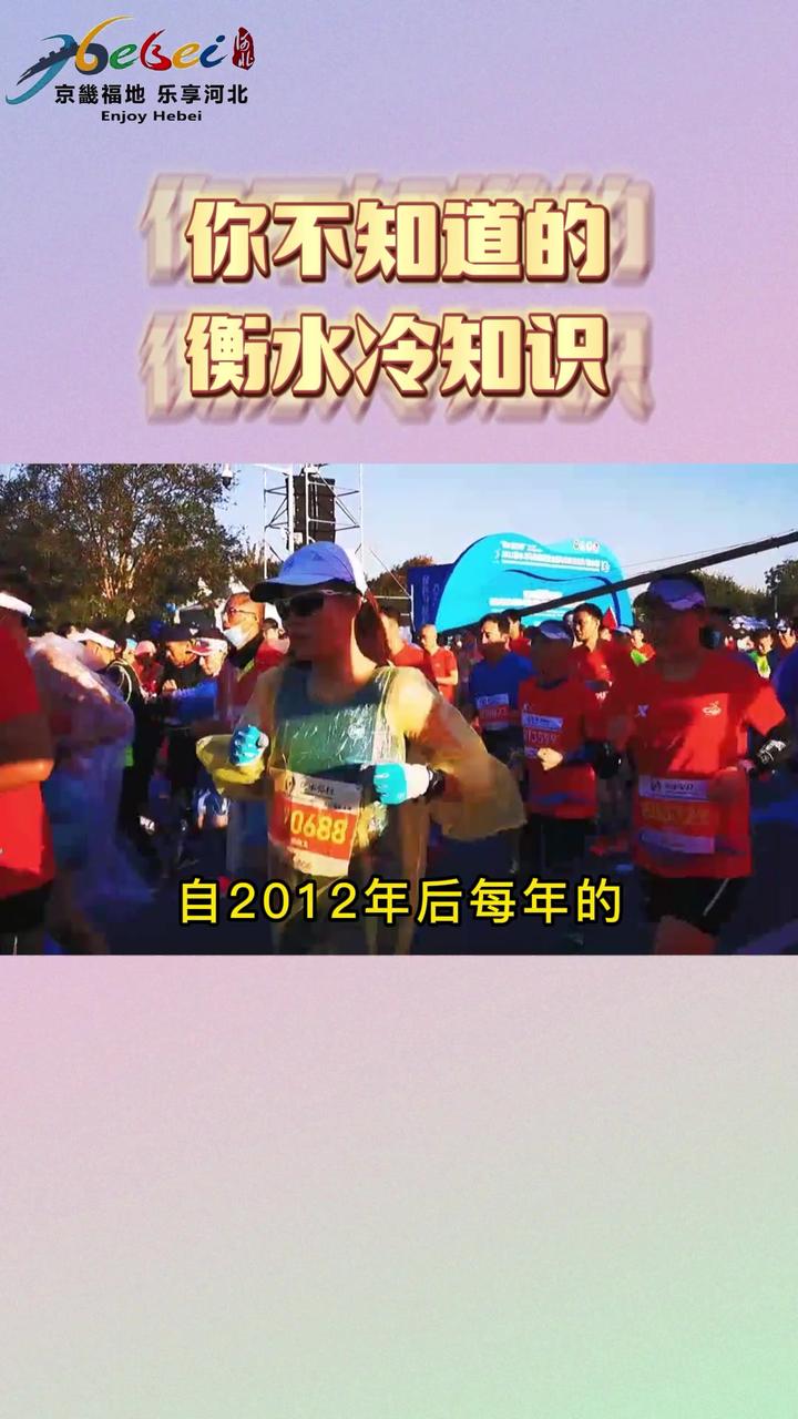 #衡水冷知识 #河北衡水 #涨知识啦 #百亿流量扶持 #创作者扶持计划