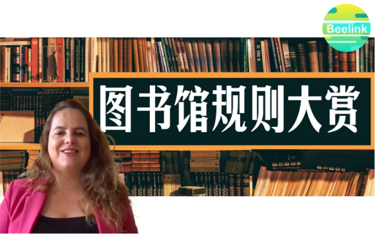 Beelink 西班牙语|图书馆规则大赏