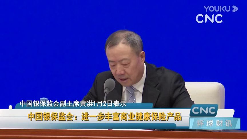 中国银保监会 进一步丰富商业健康保险产品