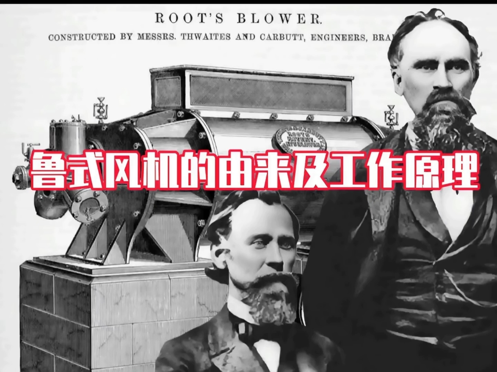 鲁氏鼓风机与罗茨风机的区别