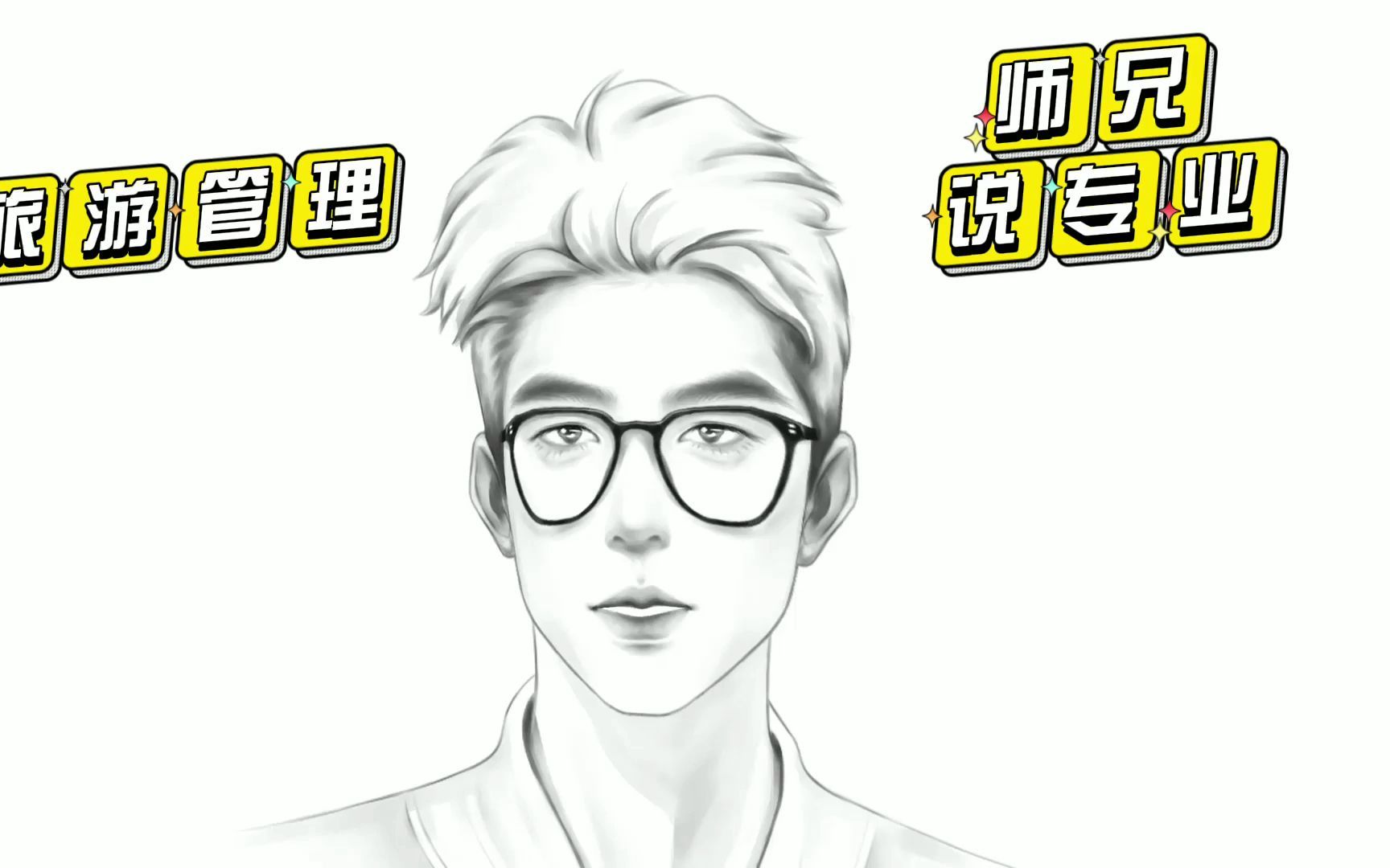 师兄说专业,旅游管理专业详细解读,大学专业解读,高考志愿填报指南