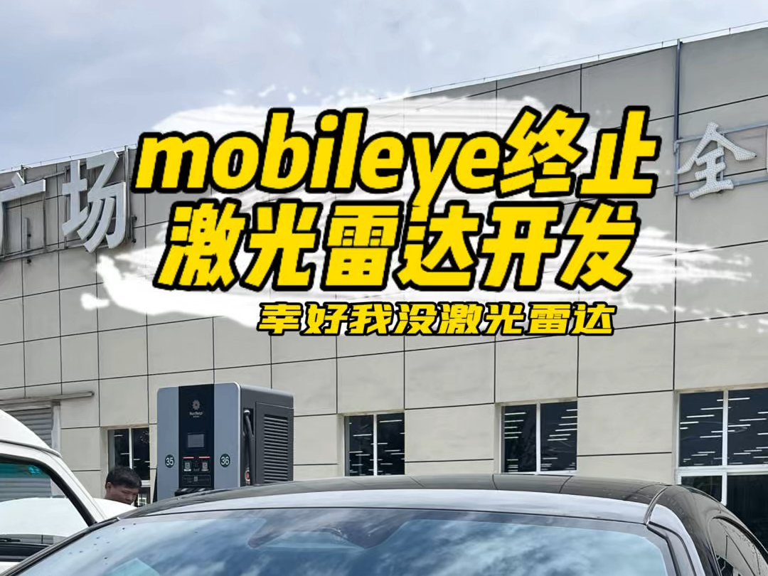 24款激光雷达+mobileye方案代表终结?看了下我的车,没有激光雷达我...