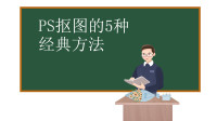 PS抠图的5种经典方法