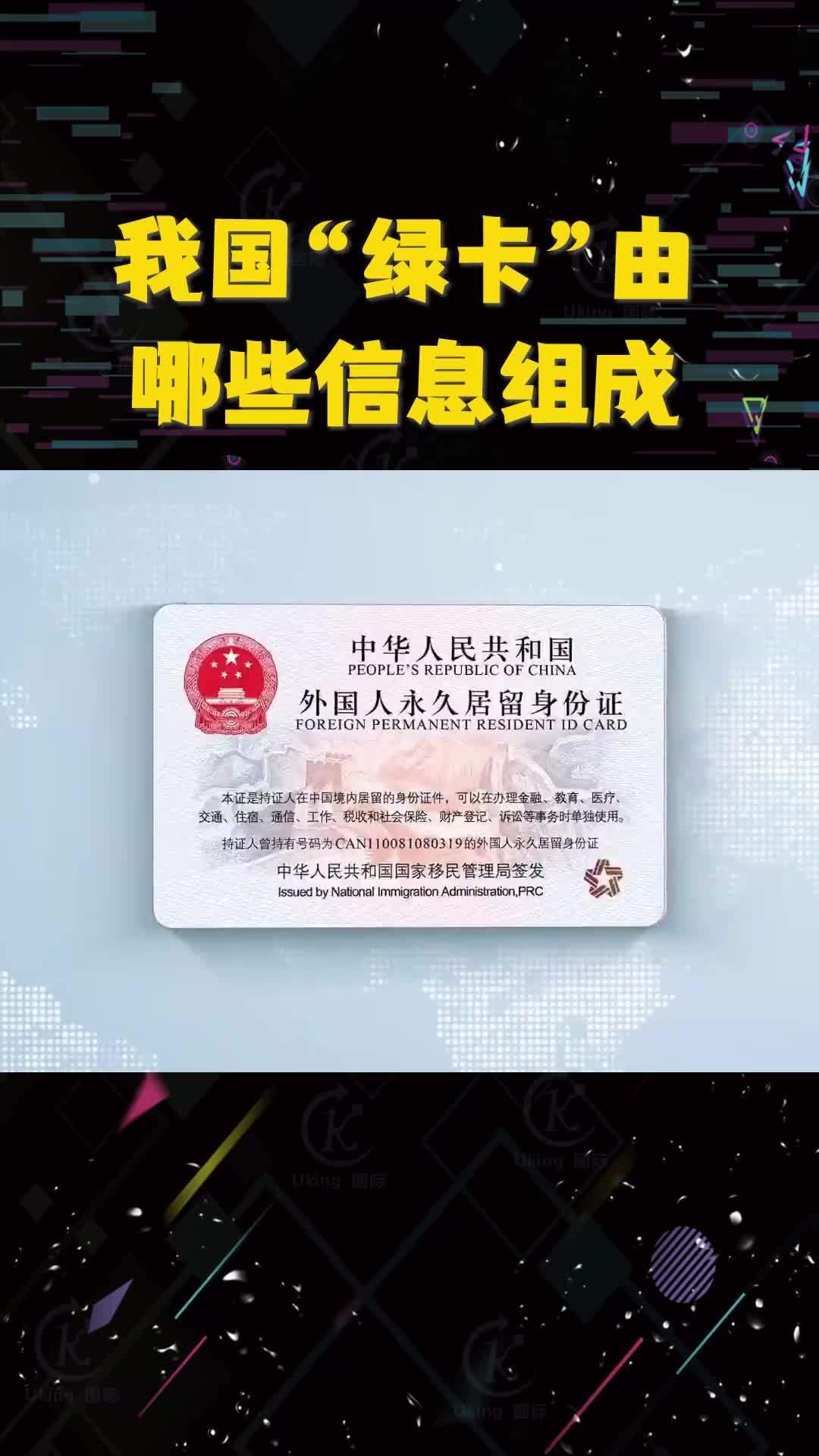 我国"绿卡"由哪些信息组成? 各国