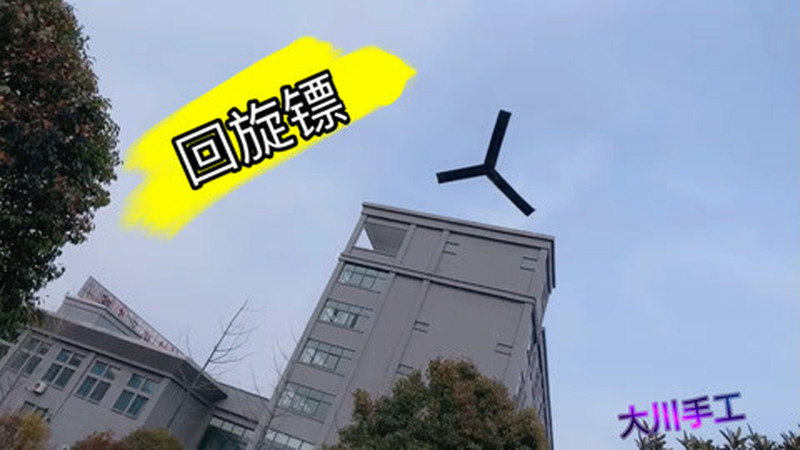 超火的回旋镖,步骤非常简单,你会折吗