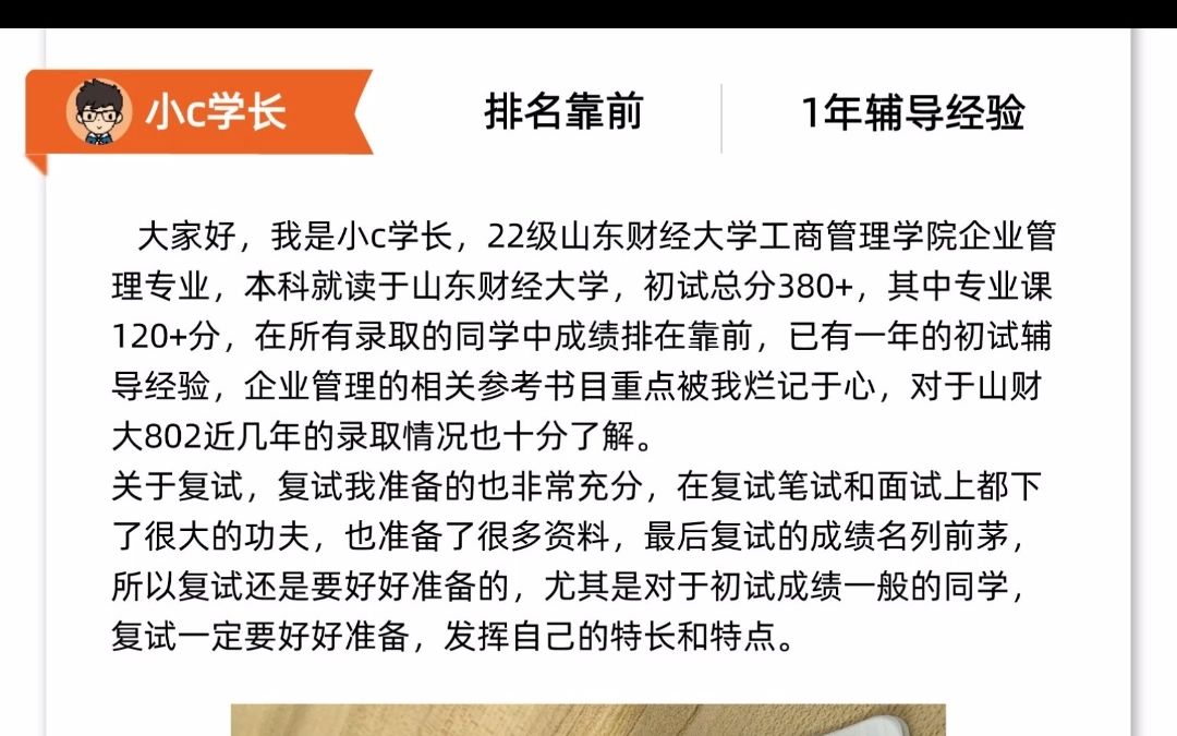 ...财经大学 山东财大企业管理复试辅导真题802管理学小c学长排名靠前