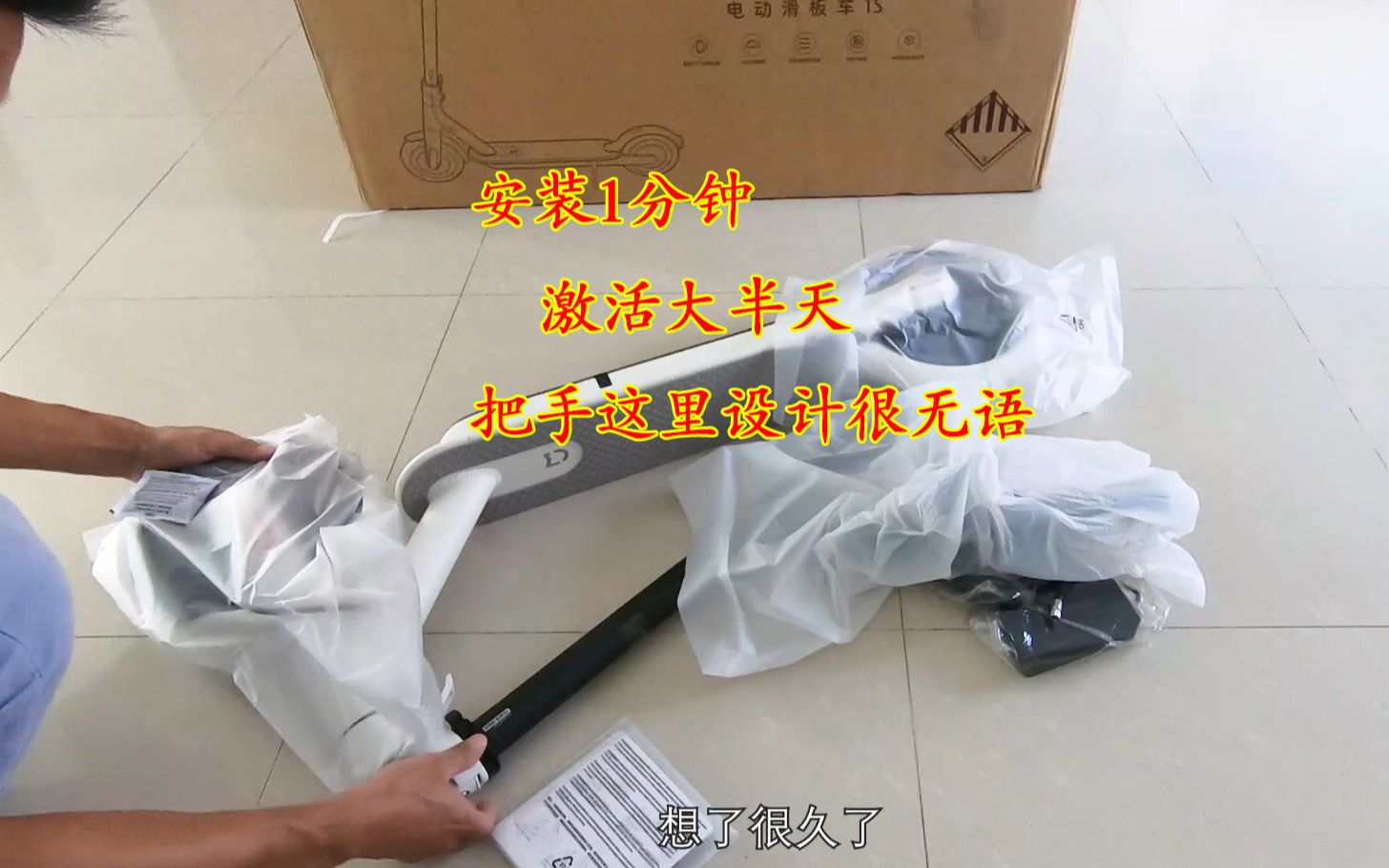 小米电动滑板车怎么样?安装1分钟,激活大半天!把手设计很伤手