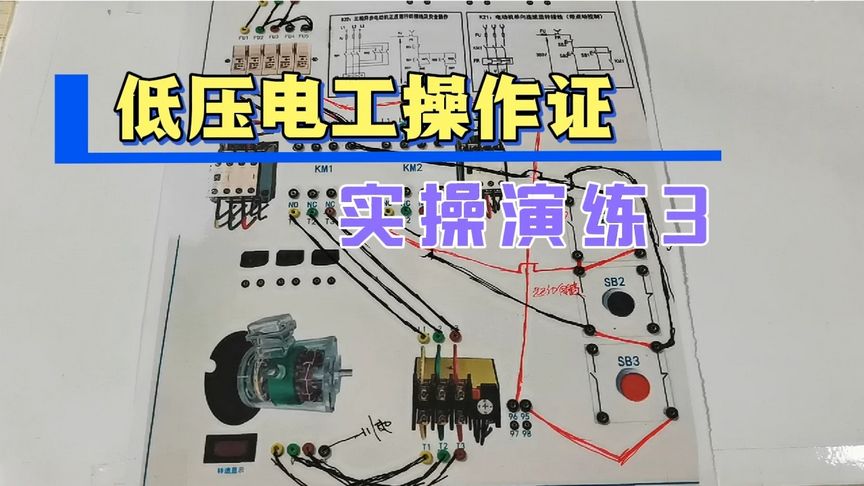 低压电工操作证,实操演练3。电动机单向连续运转或者点动控制。