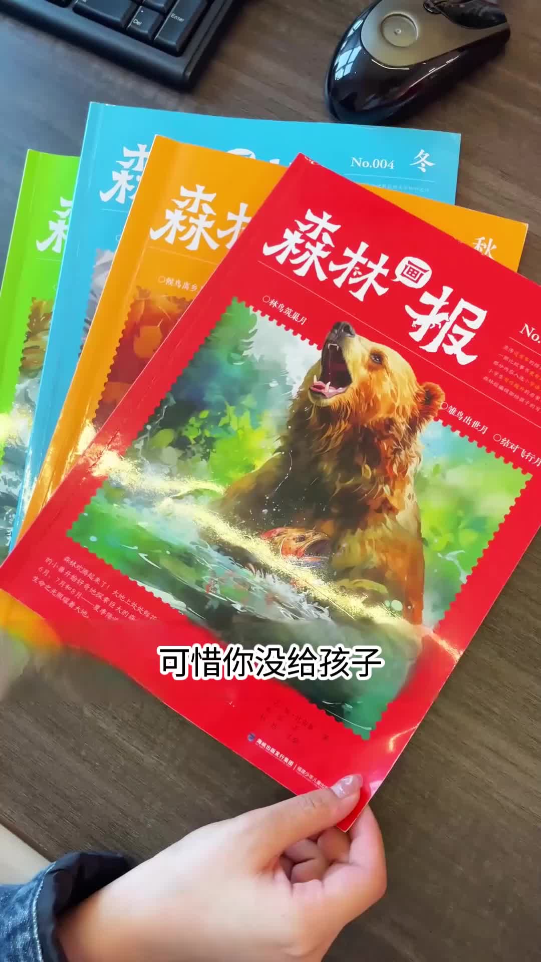 ...他看 《森林报》#让阅读成为一种习惯 #学霸秘籍 #童书推荐 #课外阅读