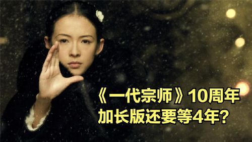 《一代宗师》10周年,他们都被剪成了配角,加长版还要等4年?