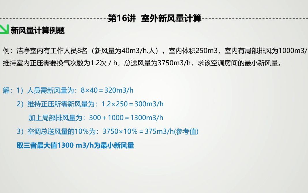 宋工跟你说洁净室 第16讲 室外新风量计算