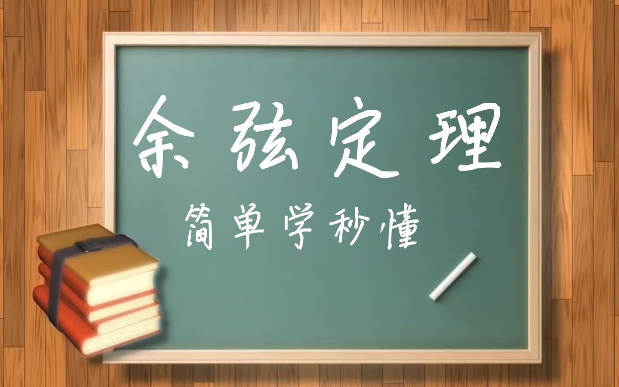 【初高中】余弦定理轻松且详细完全的讲解,高中与初中年级适用,来...