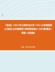 F313006【复试】2024年 江西农业大学1252公共管理硕士《复试公共...