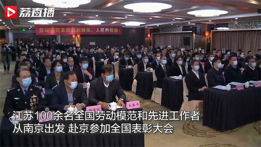 他们奏响时代最强音!江苏全国劳模赴京接受表彰