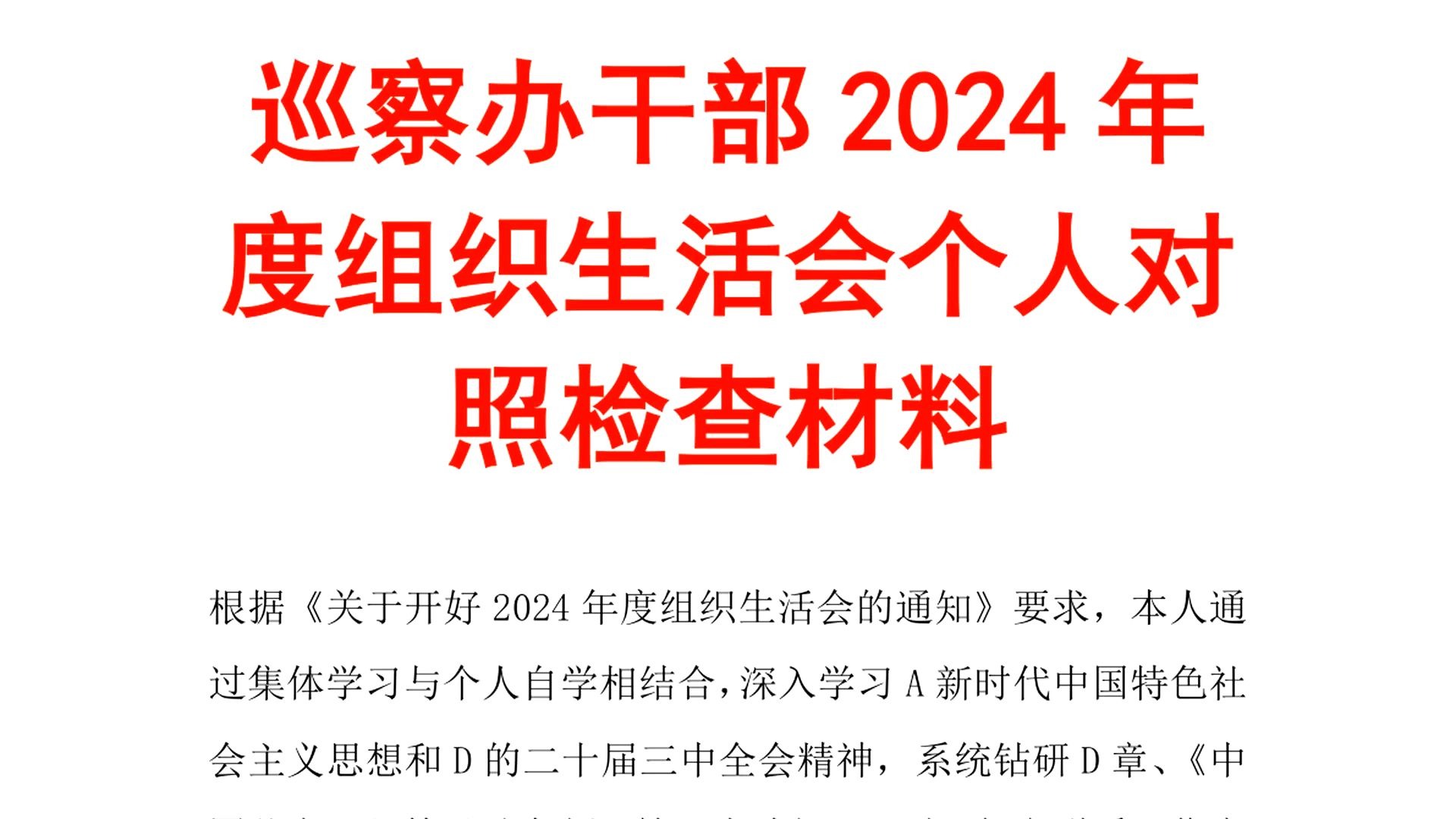 巡察办干部2024年度组织生活会个人对照检查材料