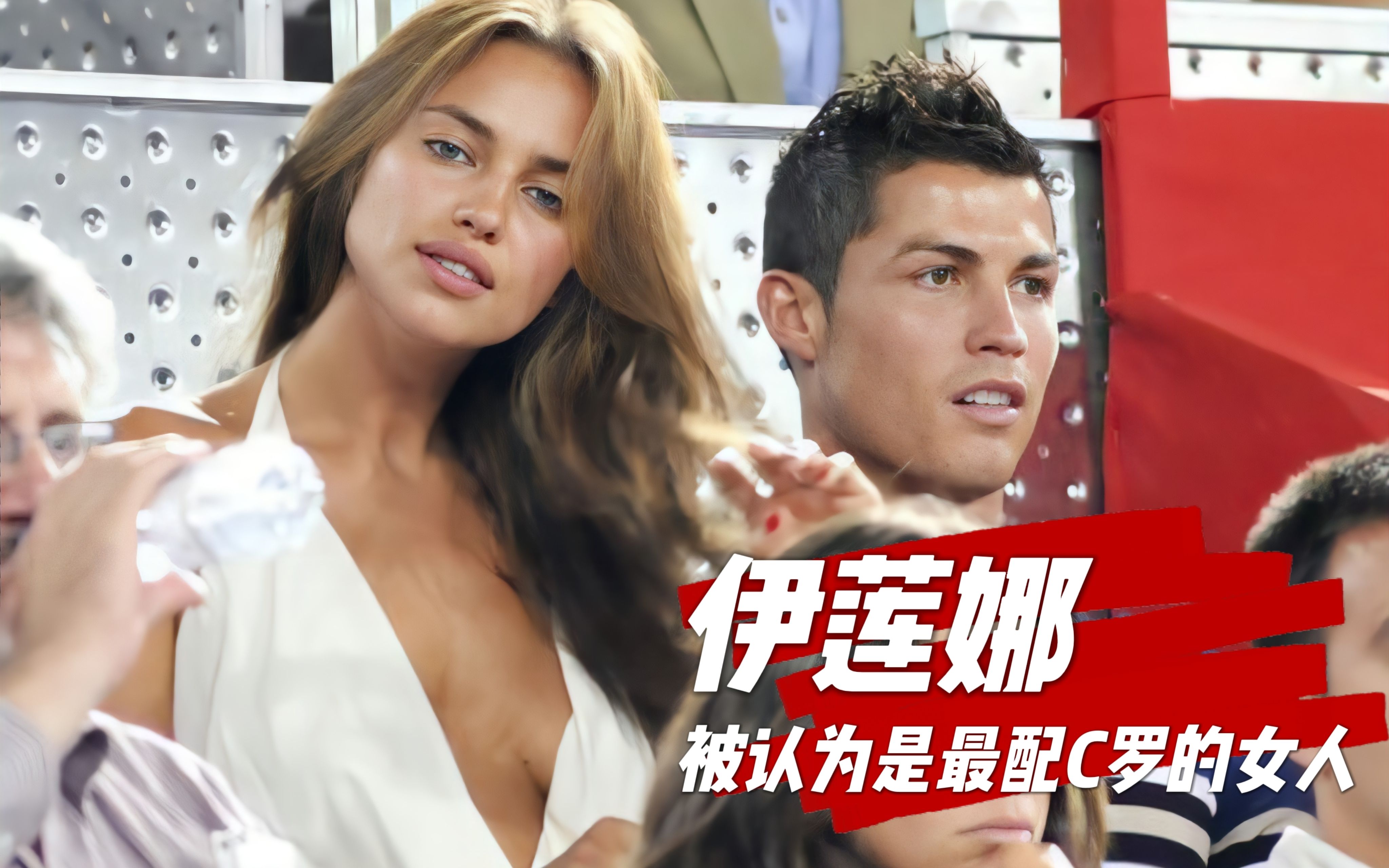 【伊莲娜】C罗最念念不忘的前任,交往五年,结婚前抵不过婆媳关系...